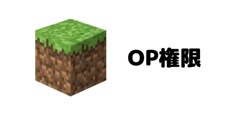 【マイクラ】op権限(管理者権限)をユーザーに設定する4つの方法 | sukiburo